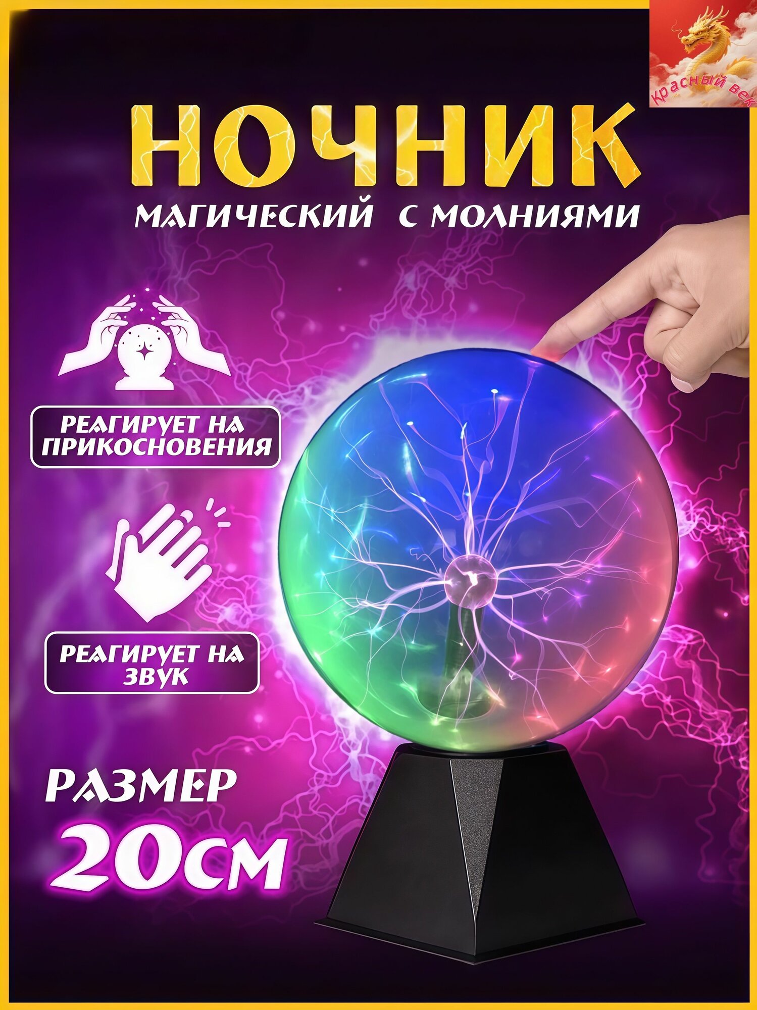 Магический шар тесла / плазменный шар с молниями(D - 20 см)Рождественские подарки, световые шары, электрические шары, гирлянды с электрическими цветами