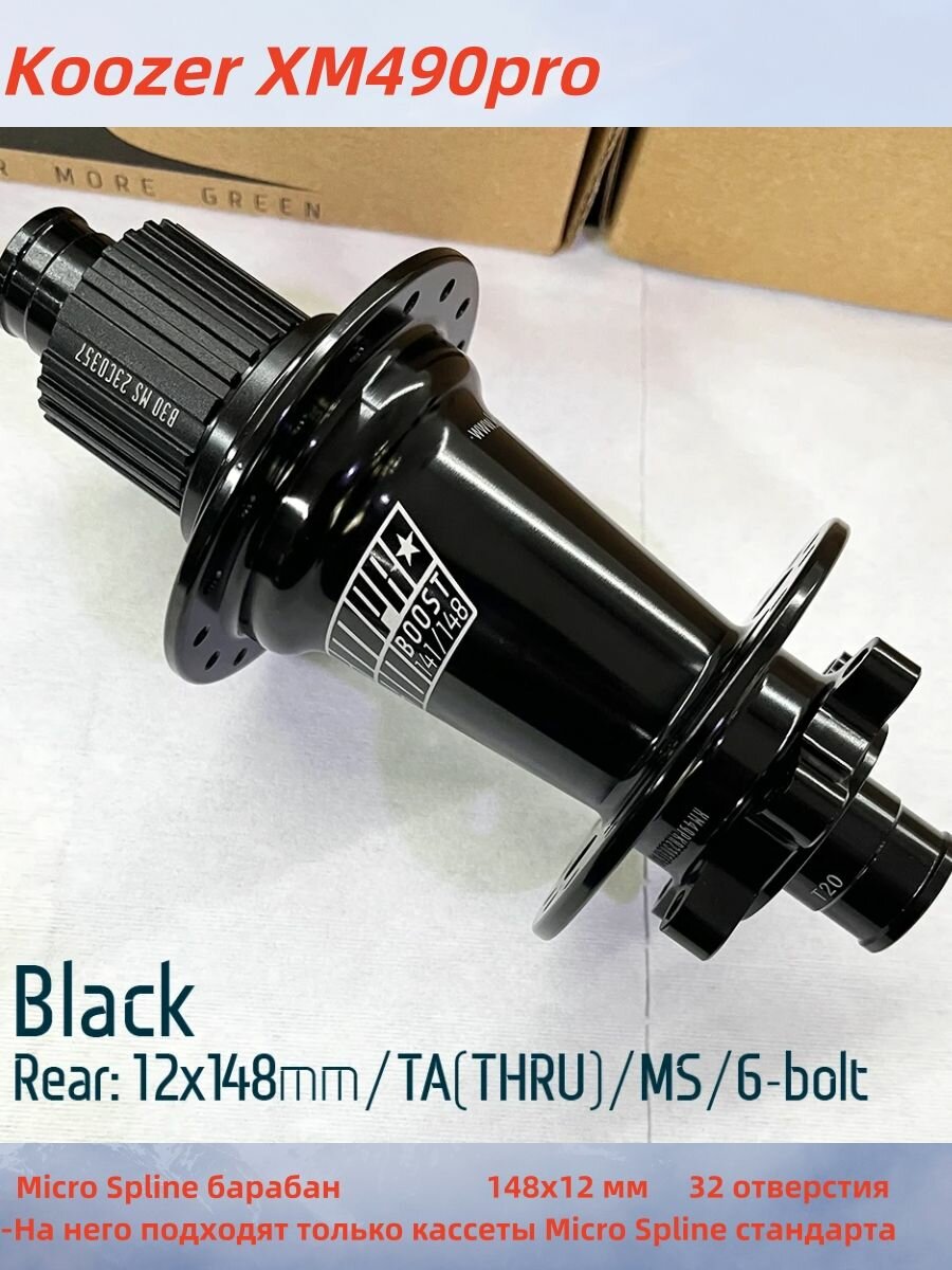 Втулка задняя МТБ Koozer XM490pro 148x12 мм Micro Spline 32 отверстия Boost ступица для велосипеда, дисковый тормоз 6 болтов черное, Для горных велосипедов