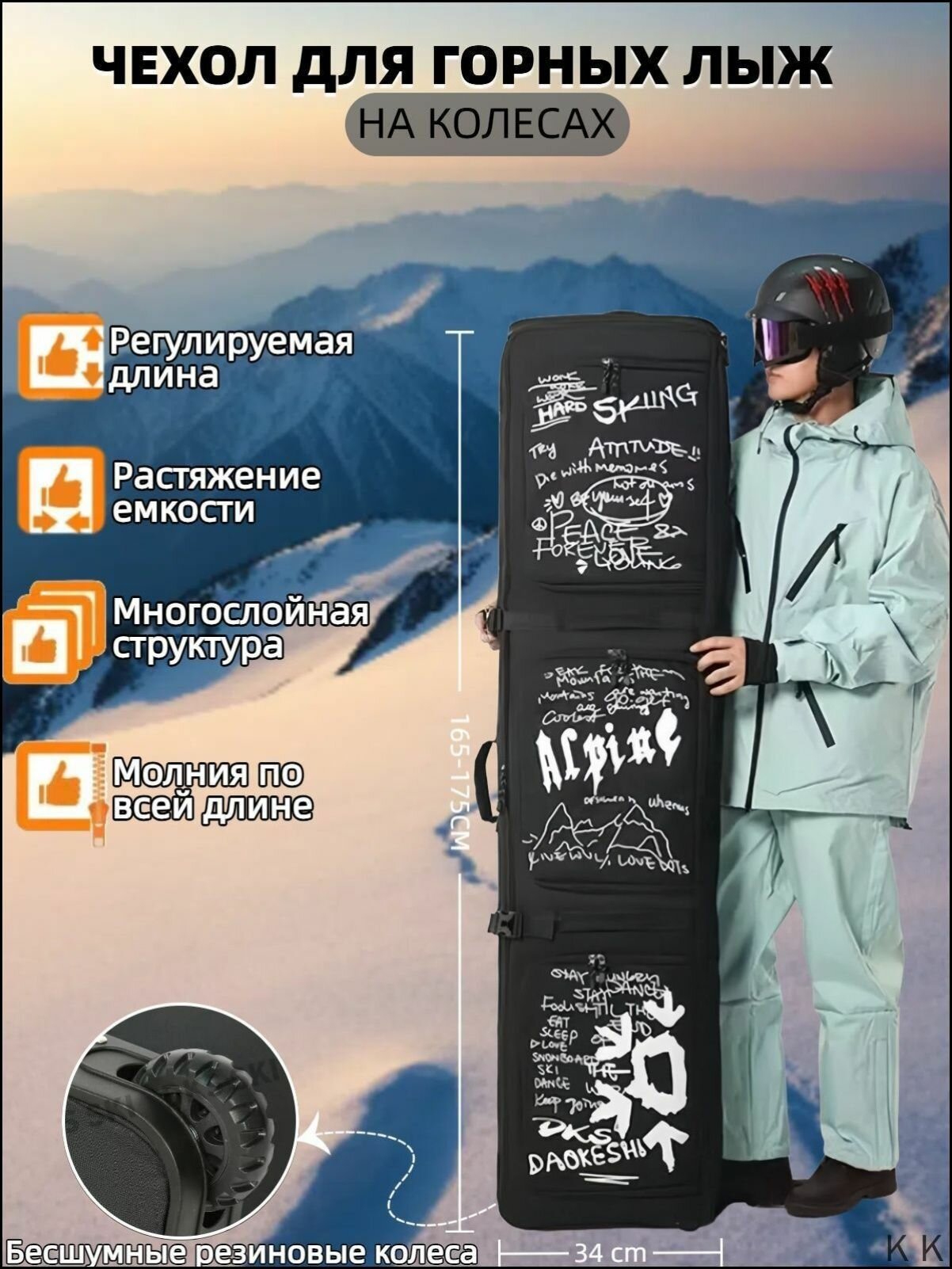 Чехол для горных лыж на колесах, Многослойная структура, регулируемая длина