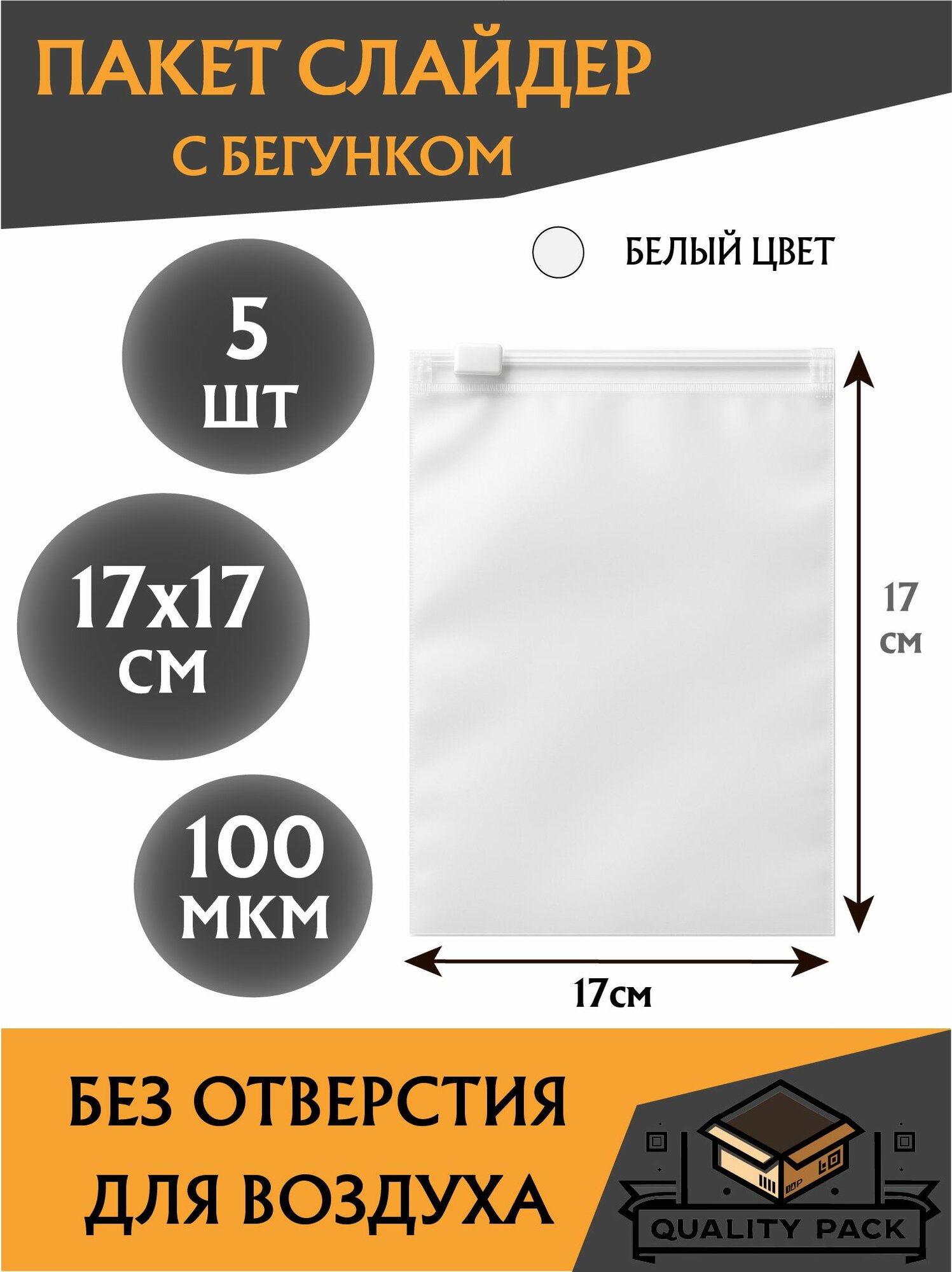 Пакет слайдер EVA LUX zip-lock (зип лок) с бегунком белый матовый, 17 х 17 см, 100 мкм, - 5 шт. Без отверстия для воздуха