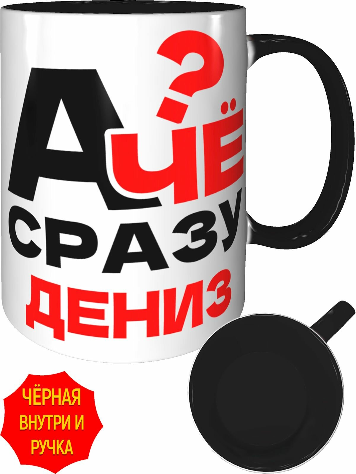 Кружка а чё сразу Дениз - внутри и ручка чёрная, керамическая, объем 330 мл.