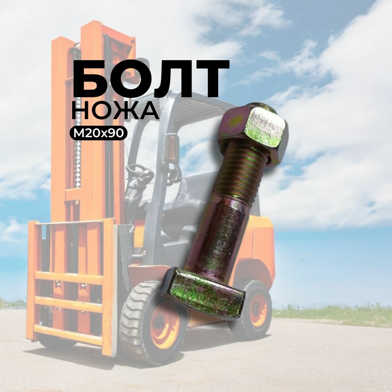 Болт крепления ножа M20x90 SDLG XCMG SEM