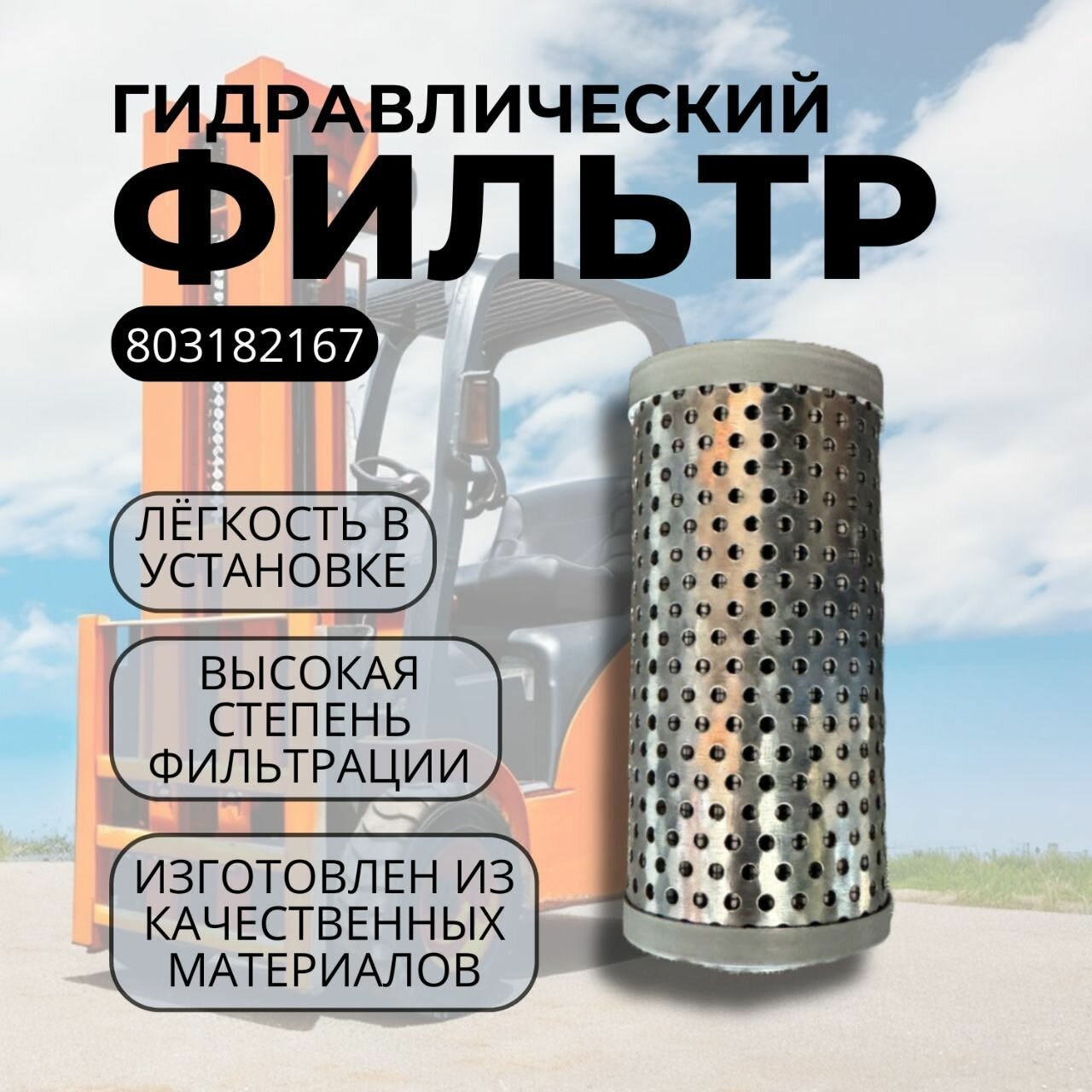 Фильтр гидравлический 803182167 управления
