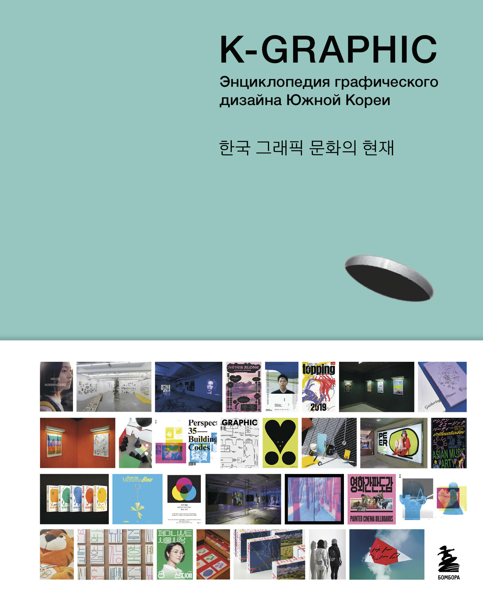 Книга "K-Graphic. Энциклопедия графического дизайна Южной Кореи", автор Тэцуя Гото, издательство бомбора