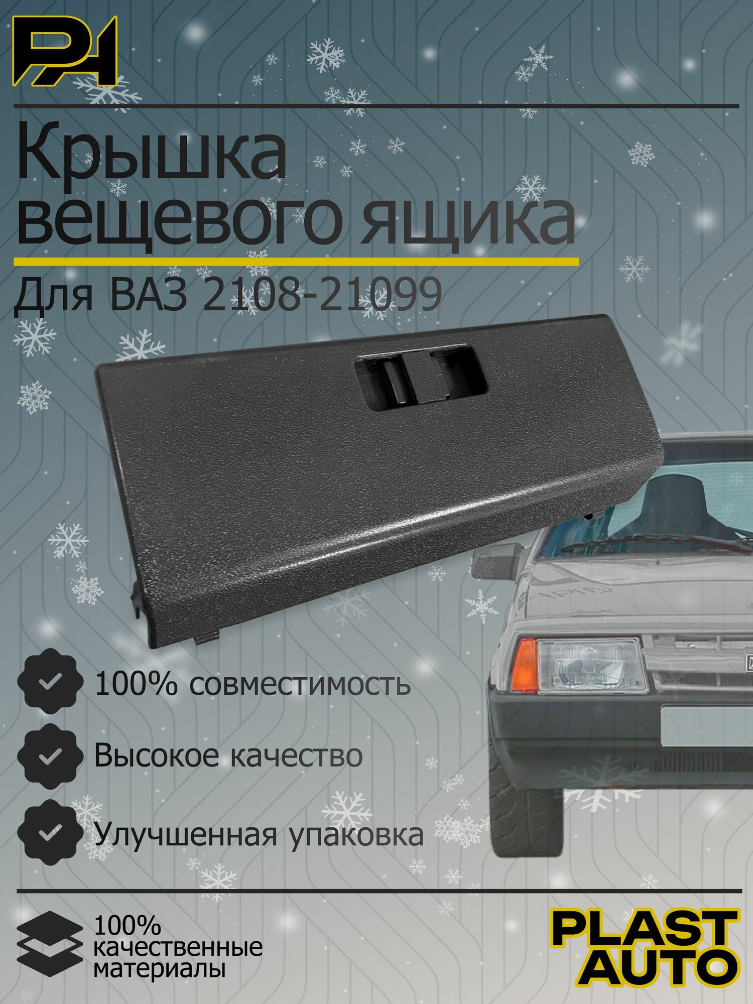 Крышка вещевого ящика (Бардачка) ВАЗ 21083 2108 2109 21099 высокая панель