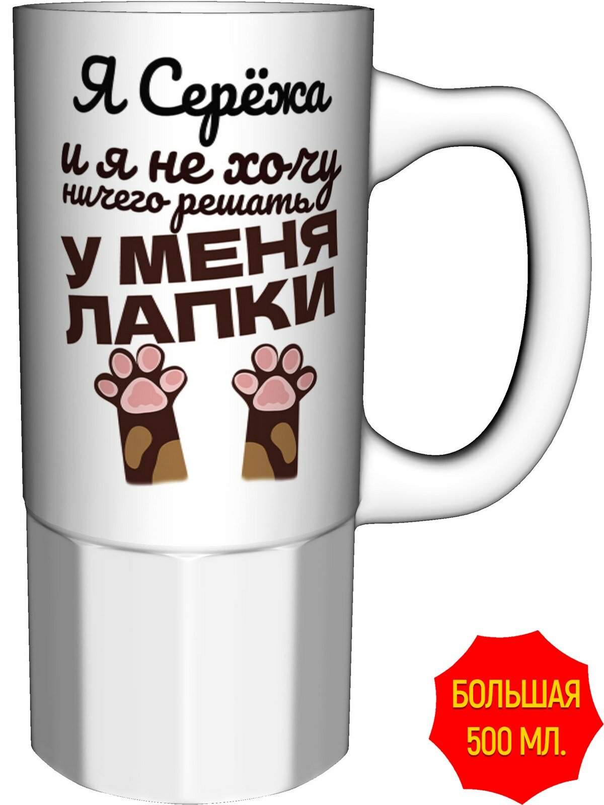 Кружка Я Серёжа и у меня лапки - большая керамическая, керамическая, объем 560 мл.