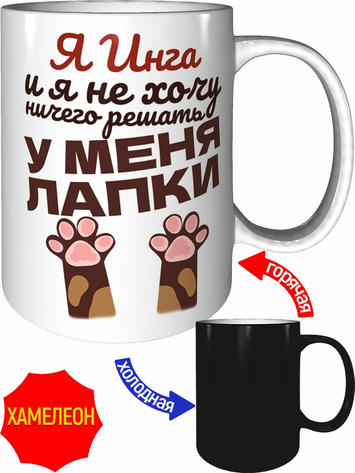 Кружка Я Инга и у меня лапки - хамелеон, керамическая, объем 330 мл.