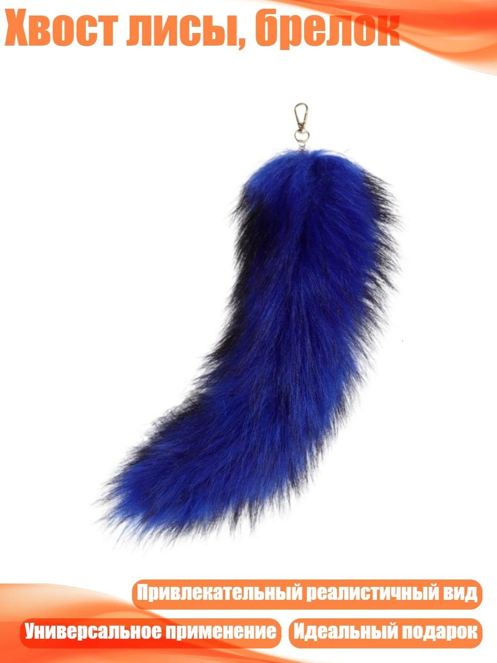 Хвост лисы, брелок, Синий
