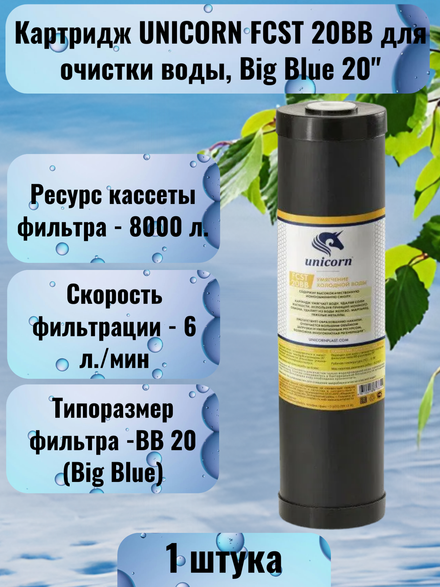 Картридж для умягчения Unicorn FCST20BB, с ионообменной смолой