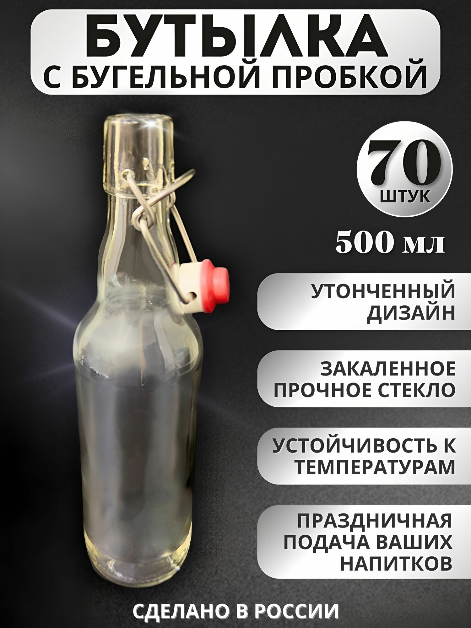 Бутылка стеклянная прозрачная с бугельной пробкой, 0,5 литра - 70 шт.