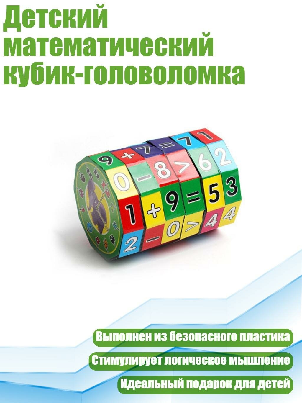 Детский математический кубик-головоломка