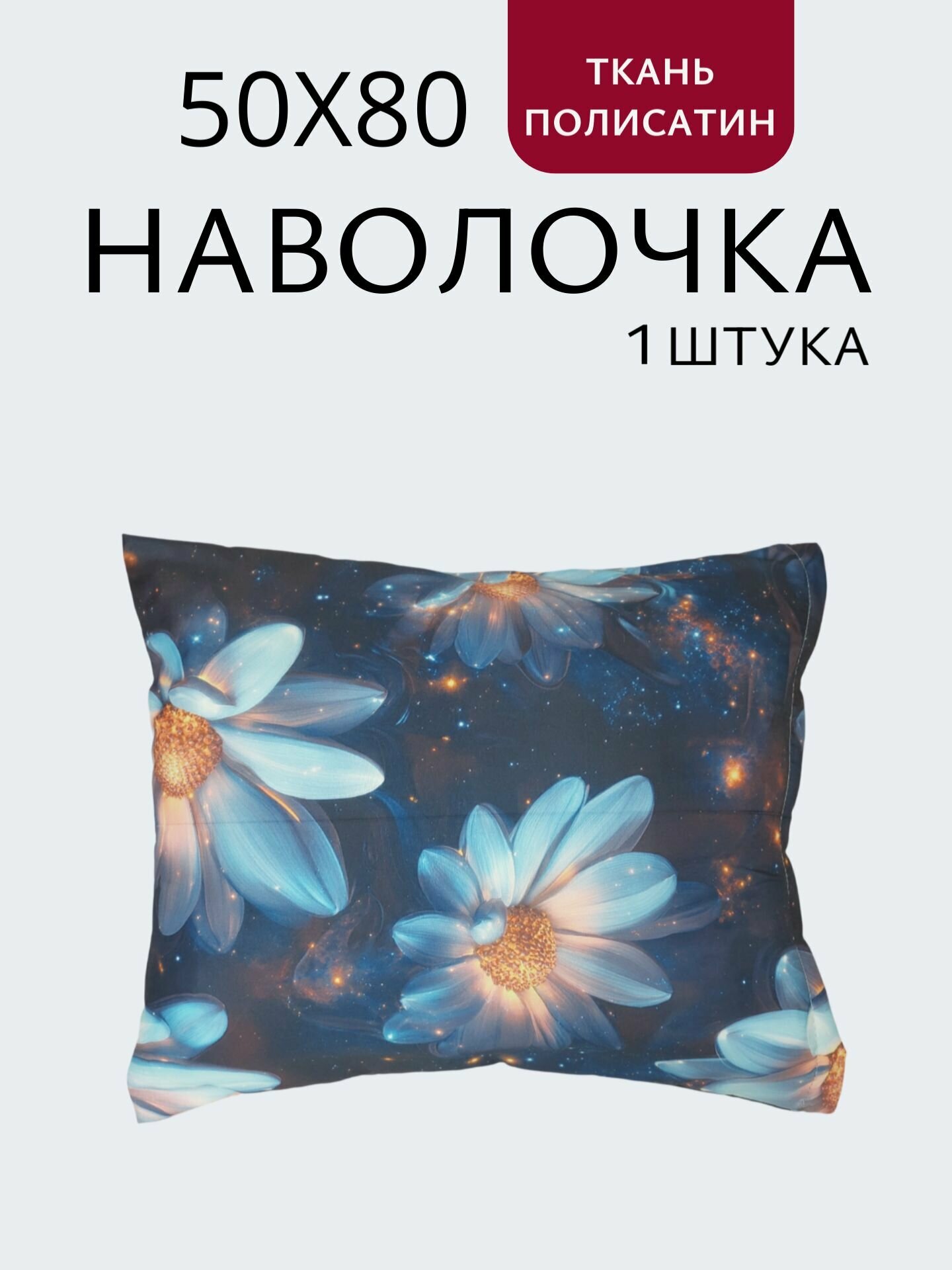 Наволочка на молнии 50х80см