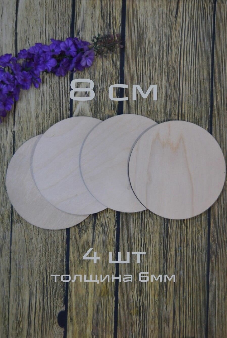 Круглые деревянные заготовки для рукоделия, творчества Круг 8 см, основа для магнитов