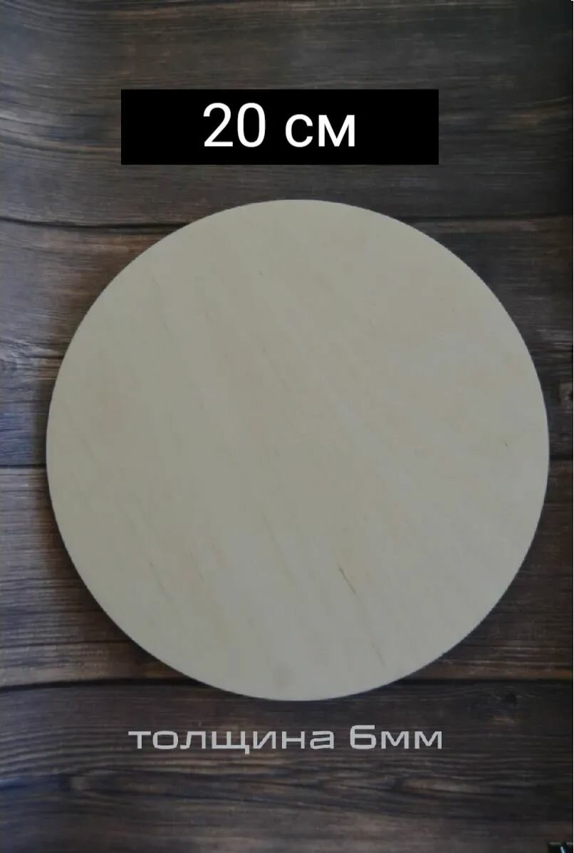 Круг 20 см 6мм 1 шт. Артборд заготовка деревянная для творчества, рисования и выжигания, подставка под торт и горячее