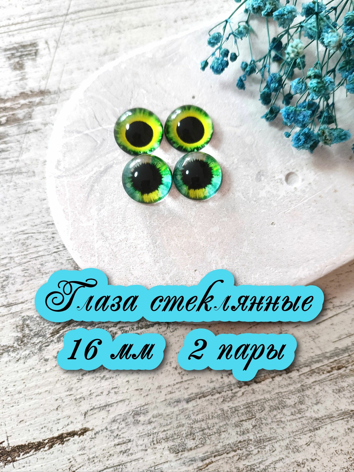 Глаза стеклянные кабошоны для игрушек 16мм 2 пары