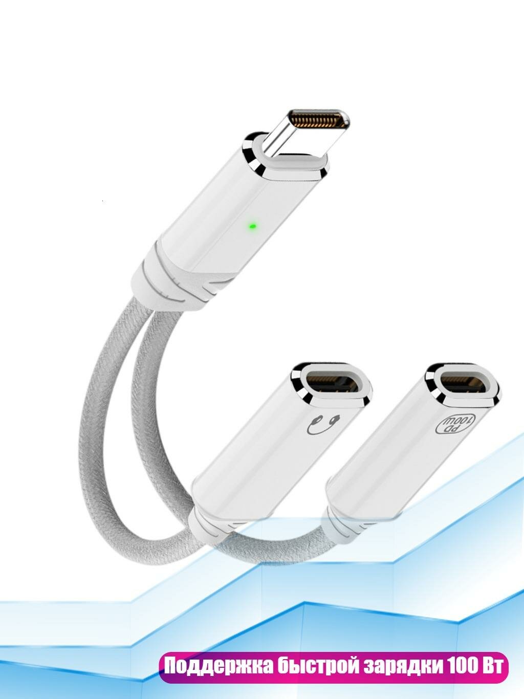 USB-C OTG кабель-адаптер с поддержкой быстрой зарядки 100 Вт, Белый - Тип C Тип C