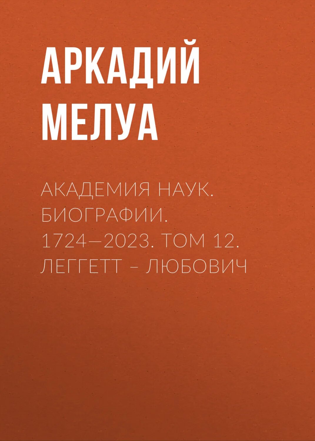Академия наук. Биографии. 1724 — 2023. Том 12. Леггетт – Любович [Цифровая книга]