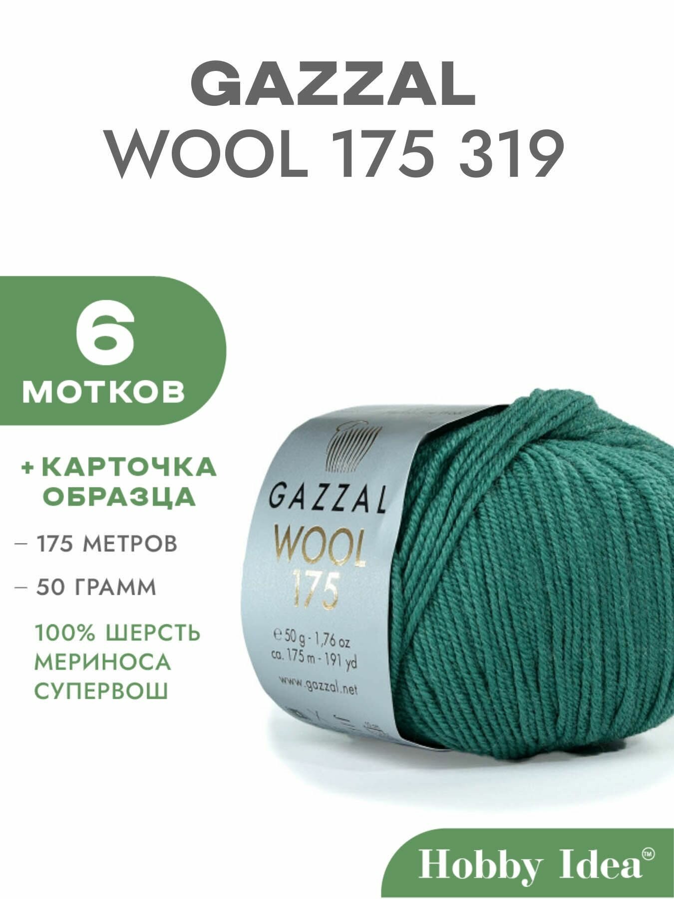 Пряжа Gazzal Wool 175 319 Изумруд 6 мотков (Нить мериносовая Газзал Вул 175)
