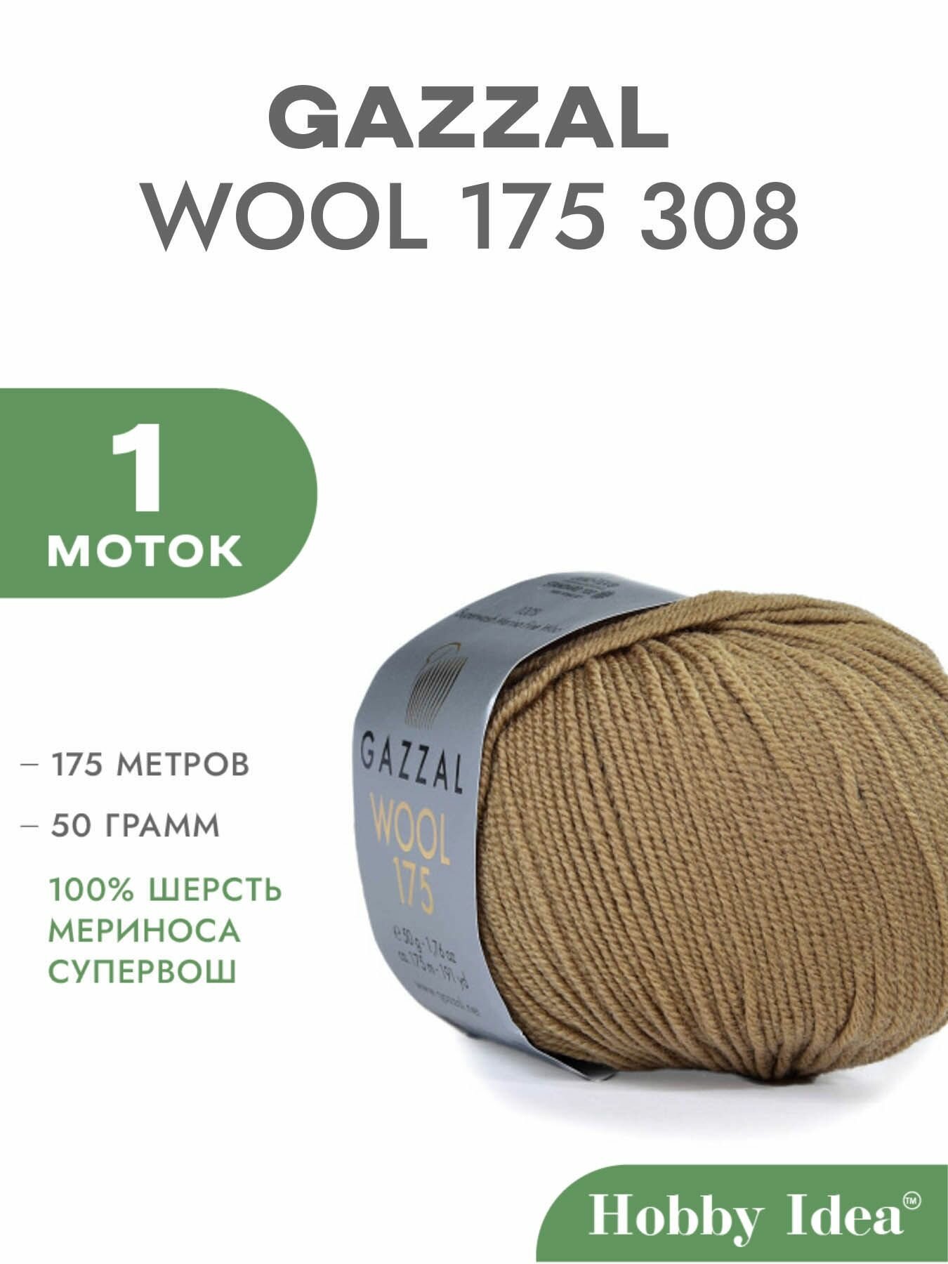 Пряжа Gazzal Wool 175 308 Бежевый 1 моток (Нить мериносовая Газзал Вул 175)