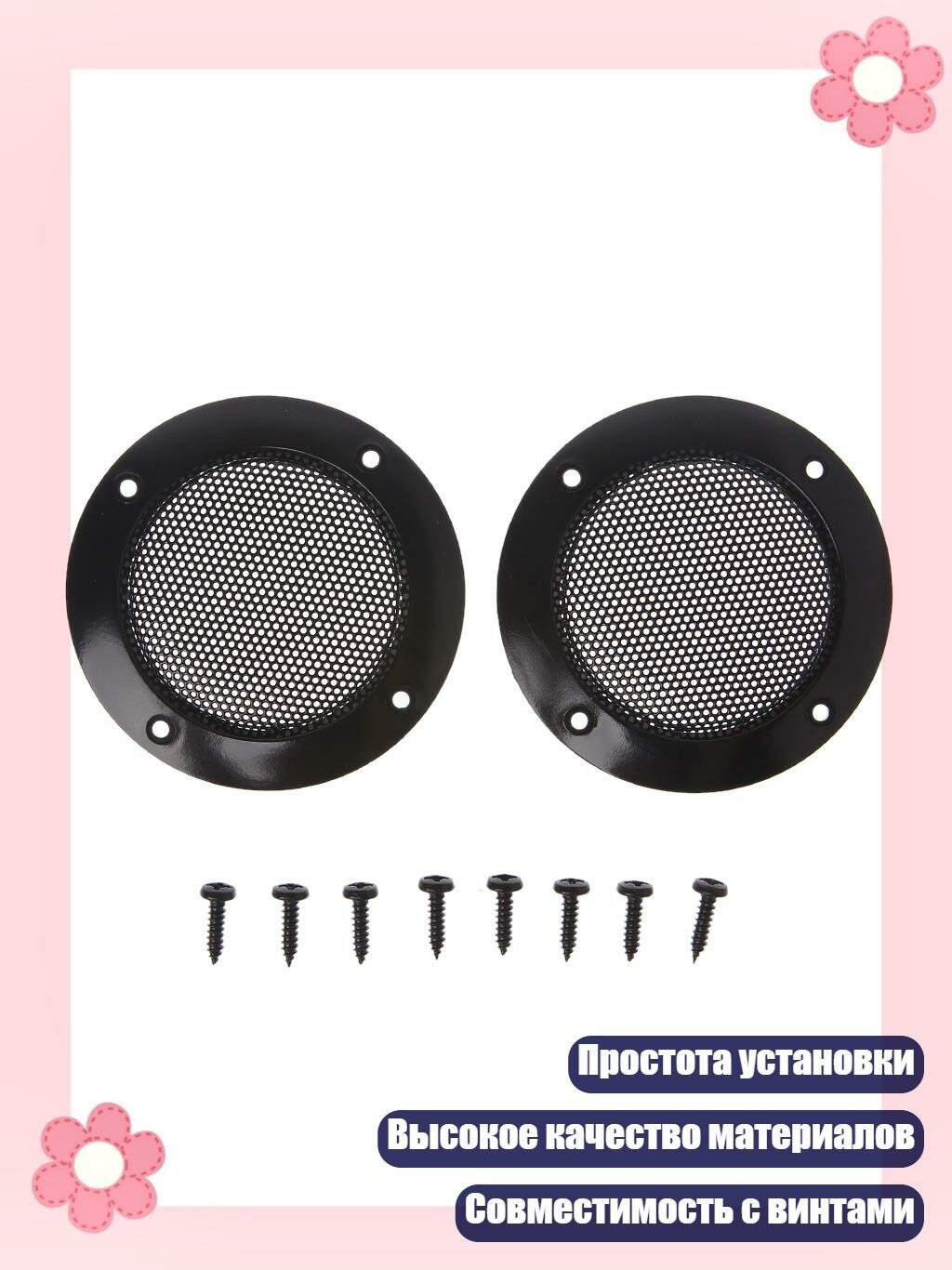 Стальные сетки для автомобильных динамиков 2 дюйма, Черный