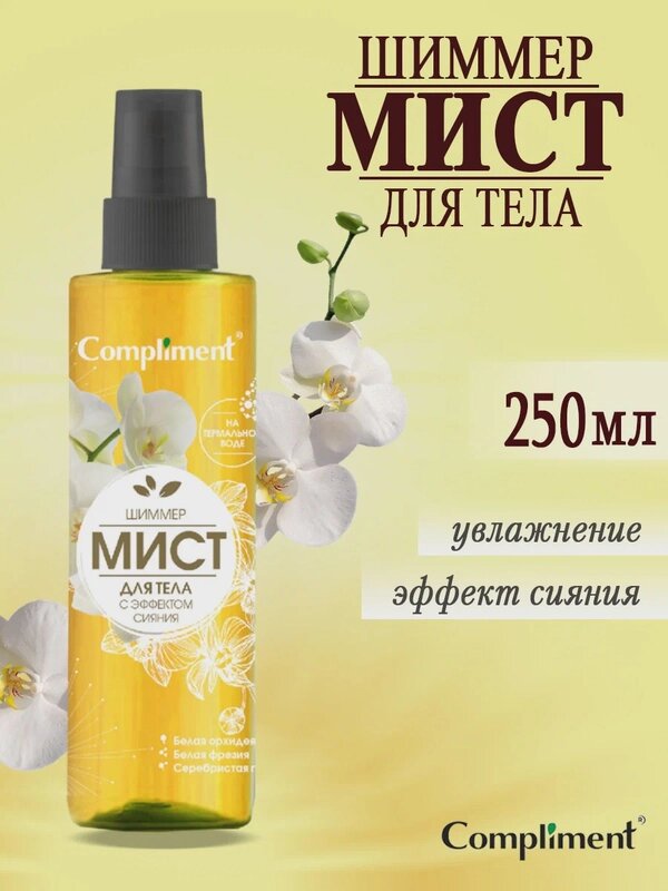 Compliment Шиммер-Мист для тела с эффектом сияния, 250 мл