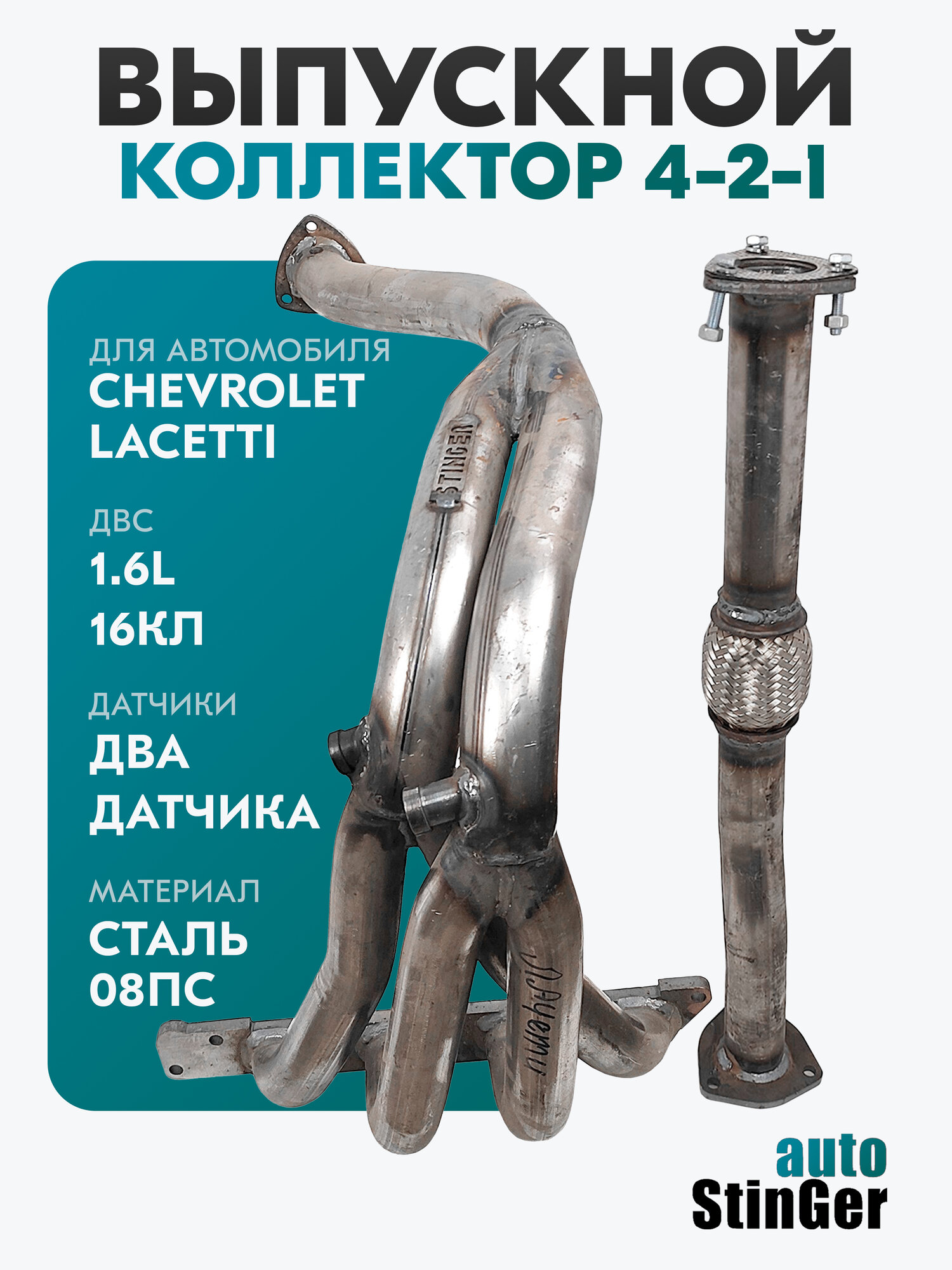 Выпускной коллектор паук 4-2-1 StinGer-auto на а/м Chevrolet Lacetti 1.6L 16V
