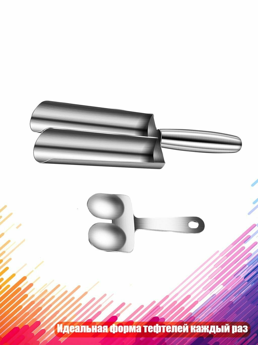 Форма для фрикаделек, 2 шт, Двойная трубка