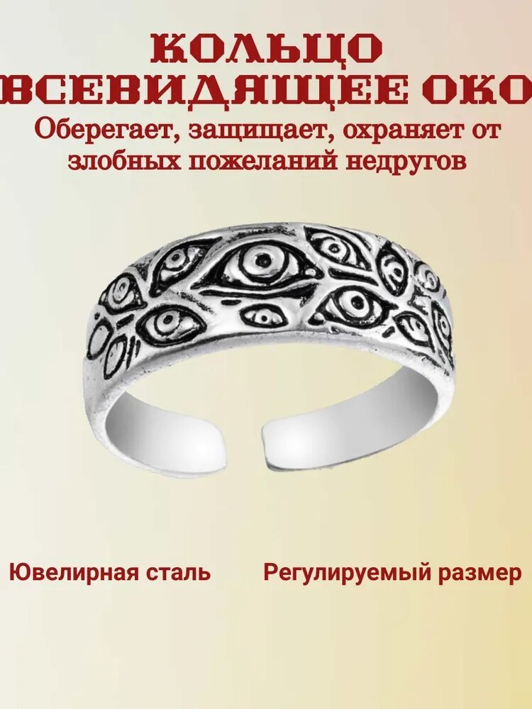Кольцо - оберег "Всевидящее Око" регулируемое