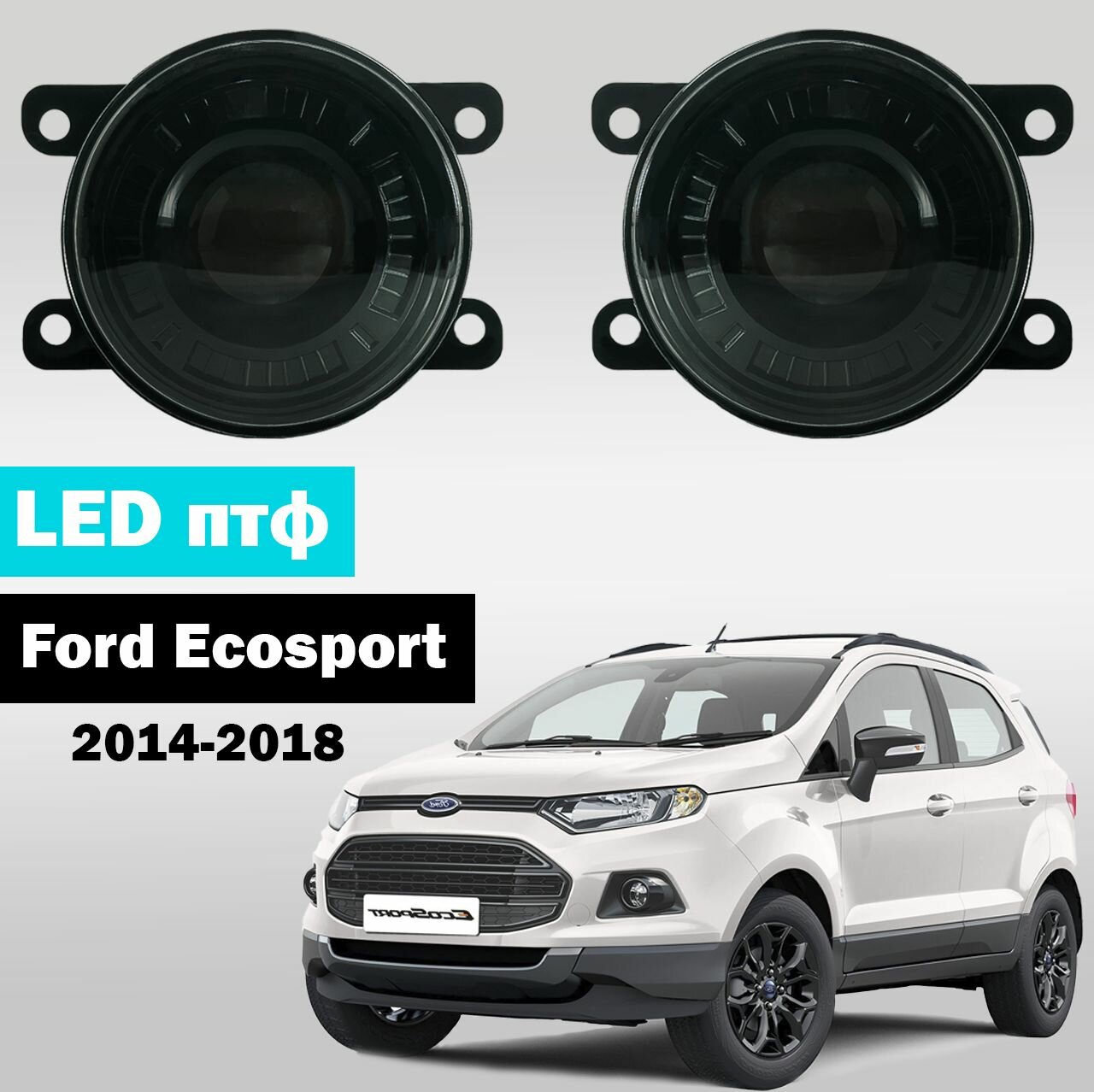 Противотуманные фары Ford Ecosport 2014-2108 Светодиодные туманки LED птф Форд Екоспорт 60W