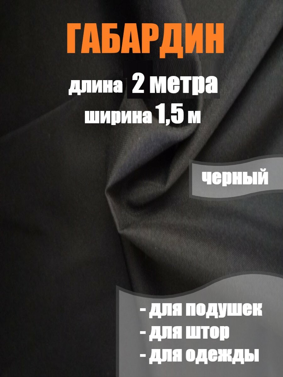 Ткань габардин черный плотность 160 г/м², длина отреза 2 метра, ширина 1,5 м
