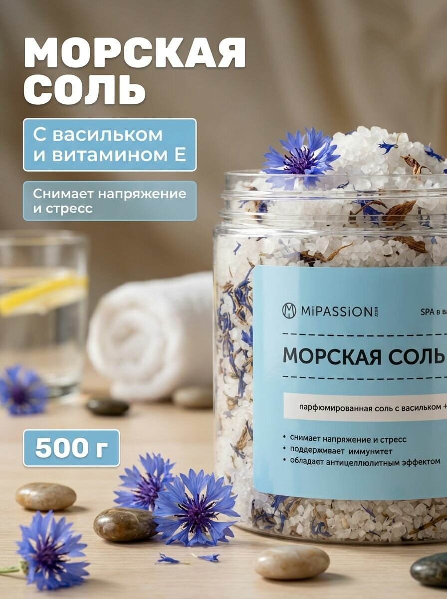 Морская соль для ванны с васильком и витамином Е, успокаивающая парфюмированная, 500 г