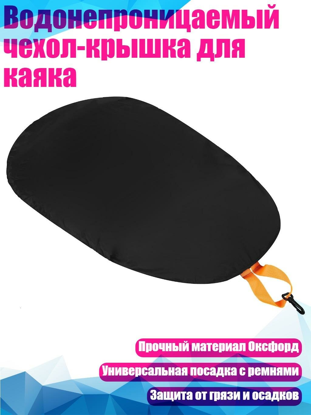 Водонепроницаемый чехол-крышка для каяка, L