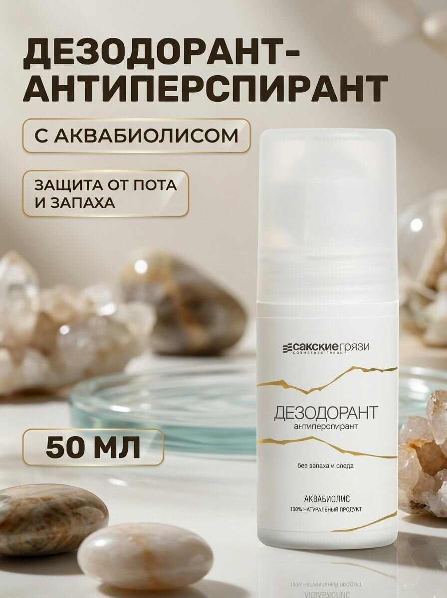 Дезодорант-антиперспирант шариковый без запаха и следа Аквабиолис натуральный не оставляет пятен на одежде 50 мл