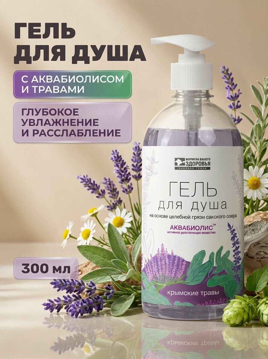 Гель для душа Крымские травы Аквабиолис с натуральными экстрактами лаванды хмеля ромашки и шалфея, 300 мл