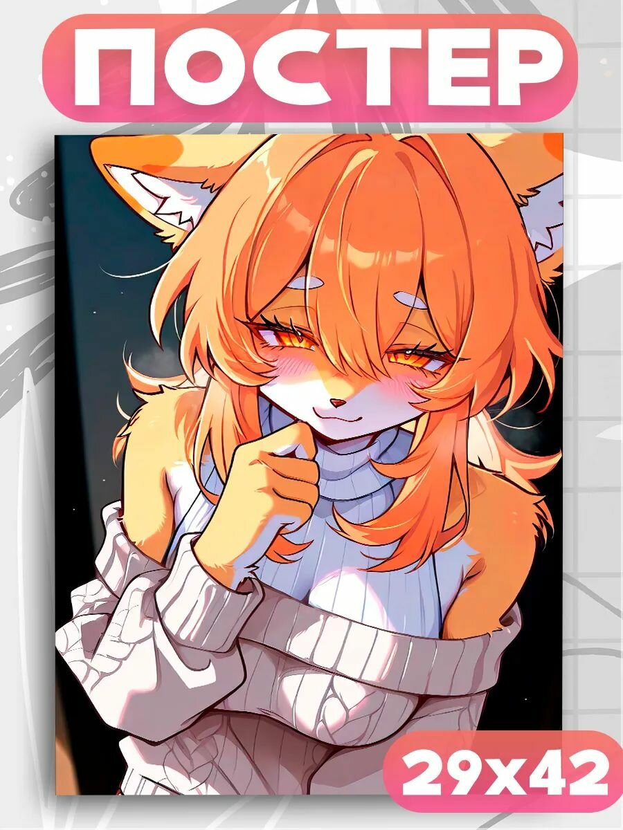 Постеры на стену для интерьера Фурри, плакат 1шт, А3 размер.