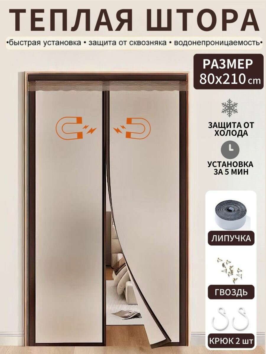 Ветрозащитная и теплоизоляционная магнитная дверная завеса, Магнитная дверная завеса, 80x210см