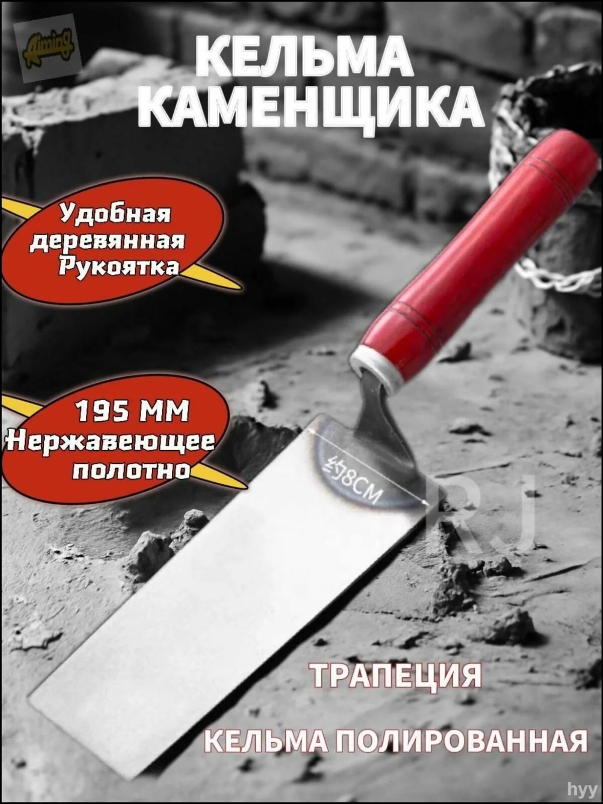 Кельма/мастерок каменщика