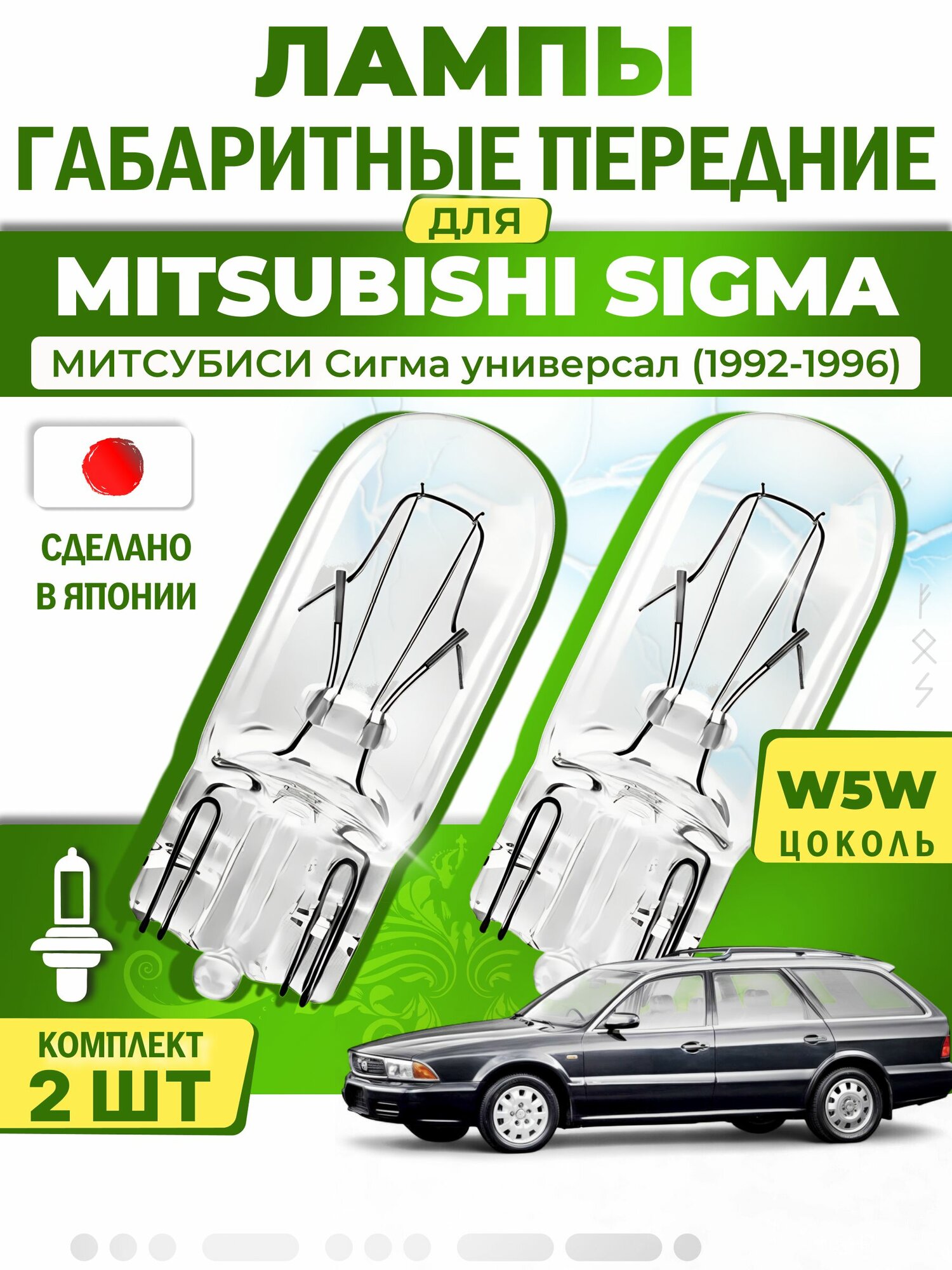 Японские лампы габаритные передние для MITSUBISHI SIGMA Station Wagon / митcубиси Сигма универсал (1992-1996), W5W (комплект 2шт) LYNXauto