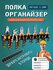 Полка-органайзер для ручного инструмента, металл 1.5мм, длина 40см, черно-серый