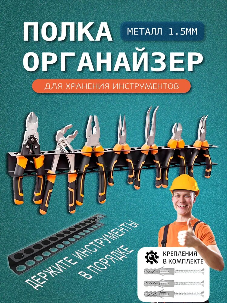 Полка-органайзер для ручного инструмента, металл 1.5мм, длина 40см, черно-серый