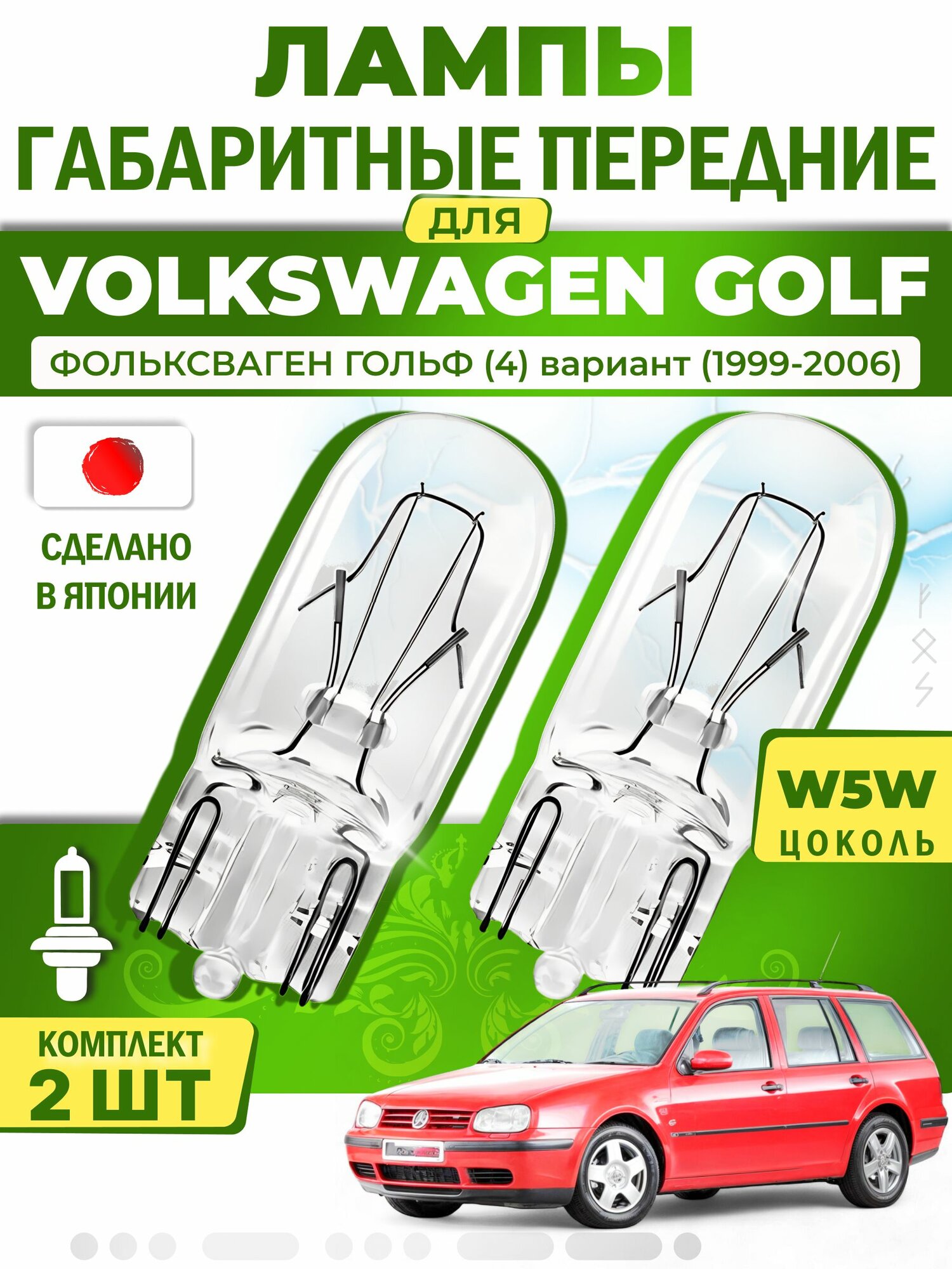 Японские лампы габаритные передние для VOLKSWAGEN GOLF IV Variant / фольксваген гольф (4) вариант (1999-2006), W5W (комплект 2шт) LYNXauto