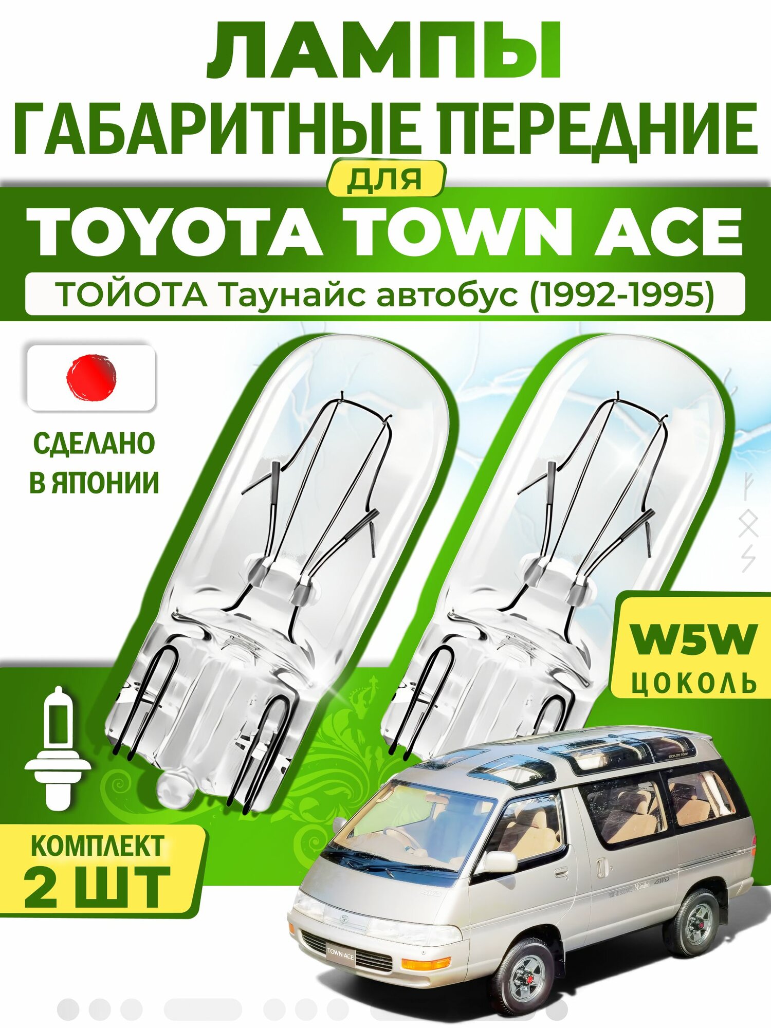 Японские лампы габаритные передние для TOYOTA TOWN ACE Bus / тойота Таунайс автобус (1992-1995), W5W (комплект 2шт) LYNXauto