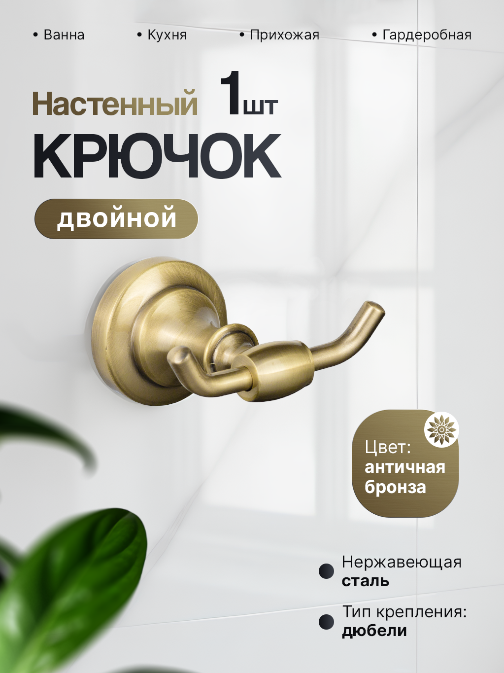 Крючок Potato, настенный, двойной, нержавеющая сталь, бронзовый, крепление дюбелями и саморезами