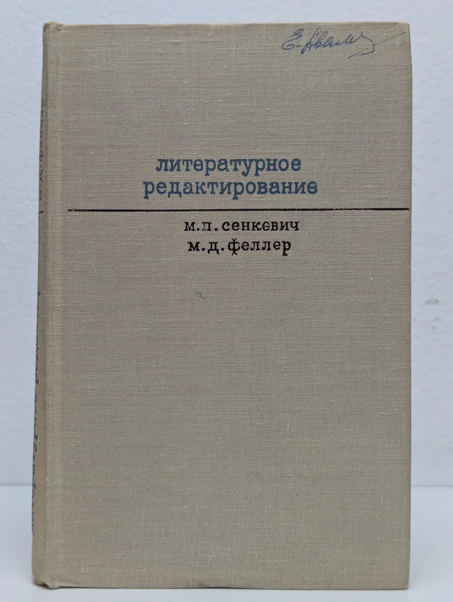 Литературное редактирование. Лингвостилистические основы Сенкевич Майя Петровна 1968