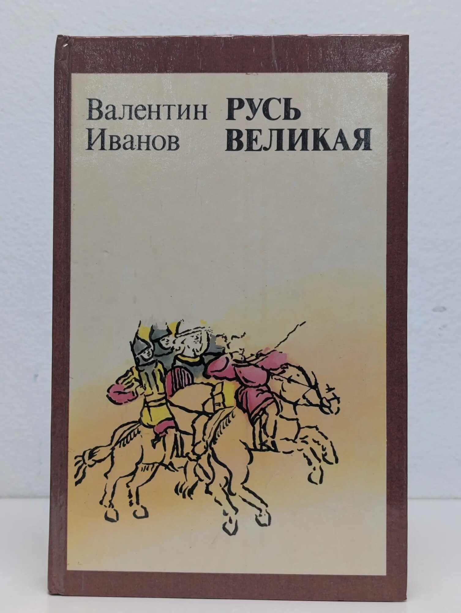 Русь Великая Иванов Валентин Дмитриевич 1984