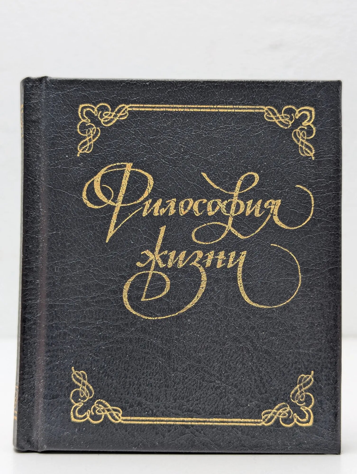Философия жизни. Фрагменты и афоризмы Сборник 2006