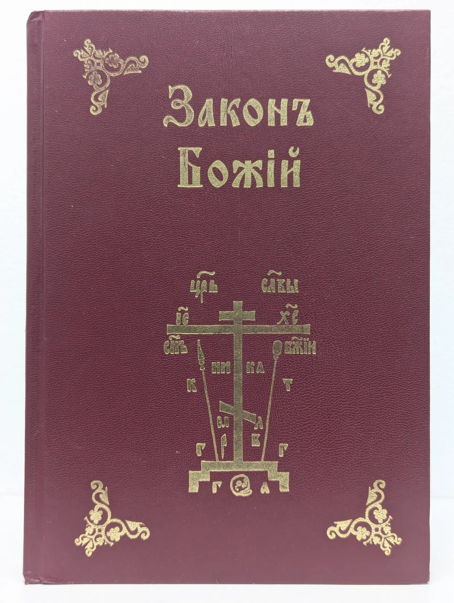 Закон Божий Протоиерей Слободской Серафим 2010