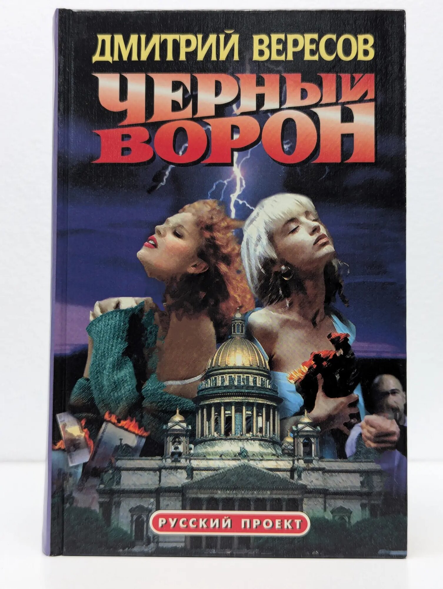 Черный ворон Вересов Дмитрий 1997