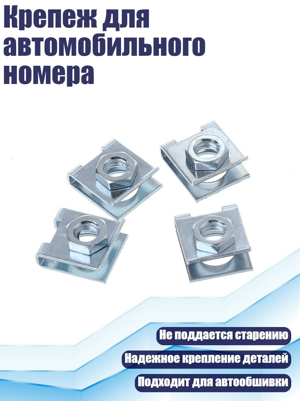 Крепеж для автомобильного номера, Серебро