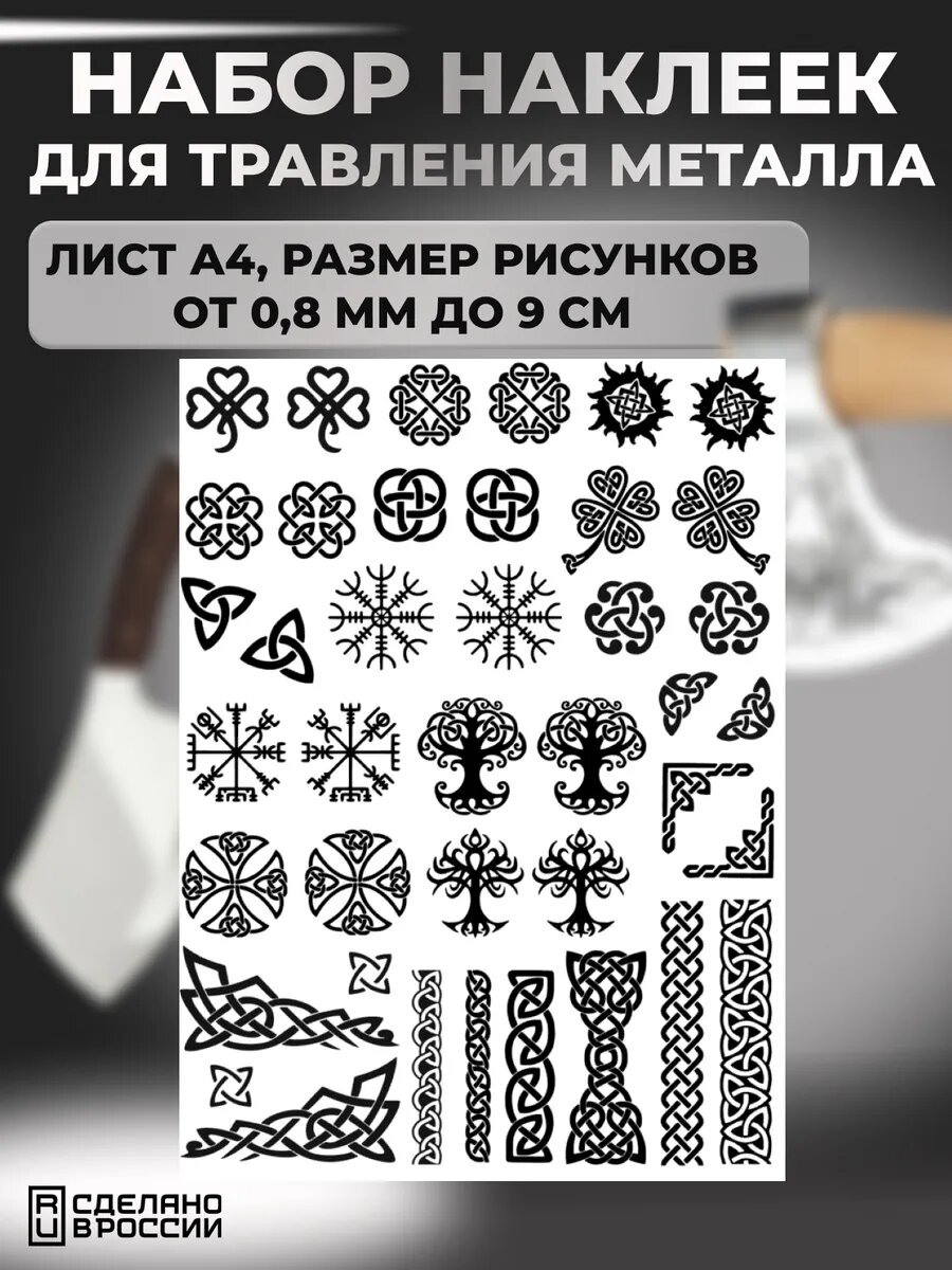 Наклейки для травления металла